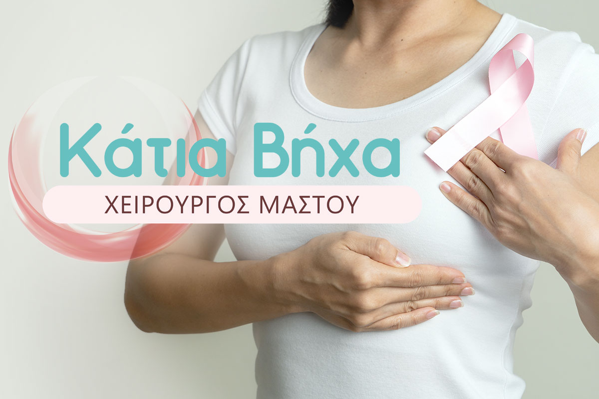 Χειρουργός Μαστού Κάτια Βήχα